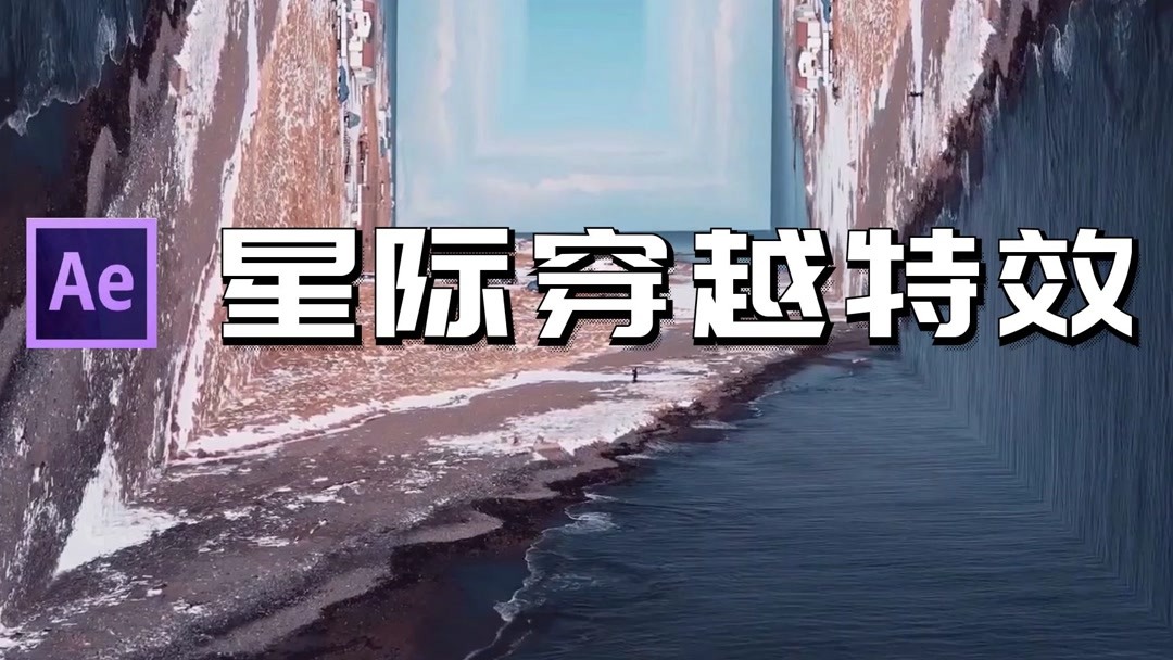 【AE教程】5分钟!酷炫星际穿越效果一学就会!