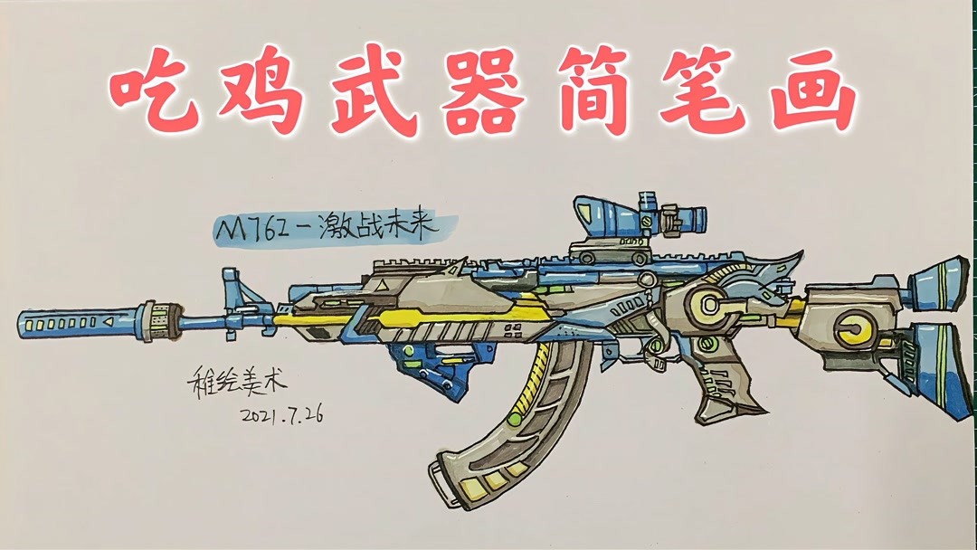 吃鸡最新猛男枪皮肤简笔画:激战未来M762,好看就是这么简单