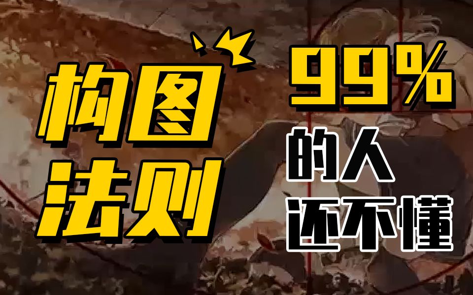 构图是什么?构图在画面上具体作用怎么呈现?