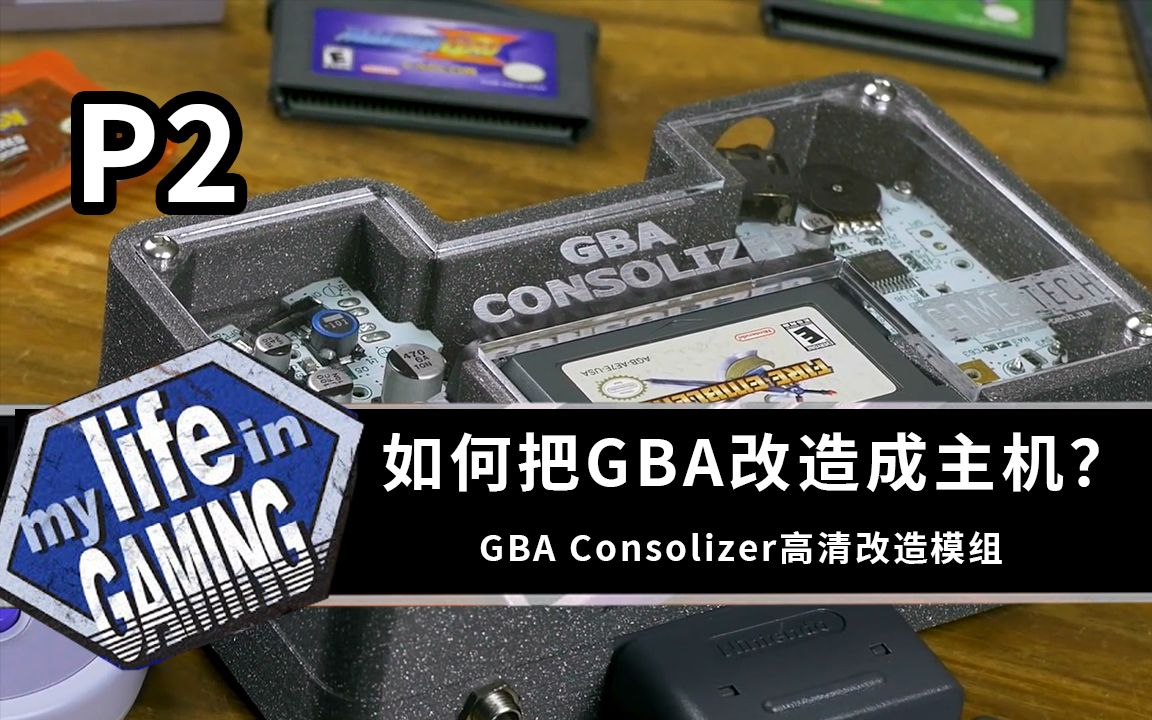 一台GBA如何变成主机?- P2 「我的游戏生涯」官方授权