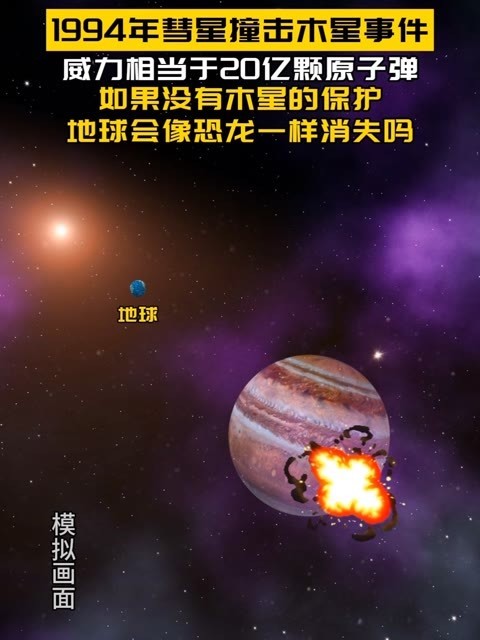 彗星撞击木星如果没有木星的保护人类会像恐龙那些消失吗