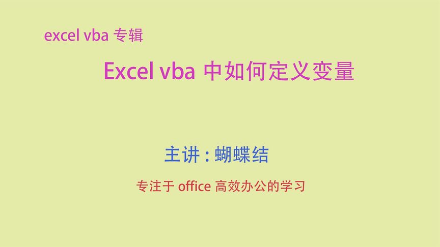 第187集Excel vba中如何定义变量