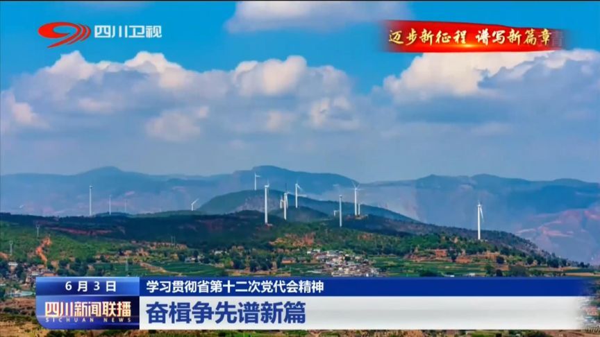 四川新闻联播丨锚定目标笃行实干 各地奋楫争先谱新篇