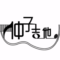 仲子吉他 