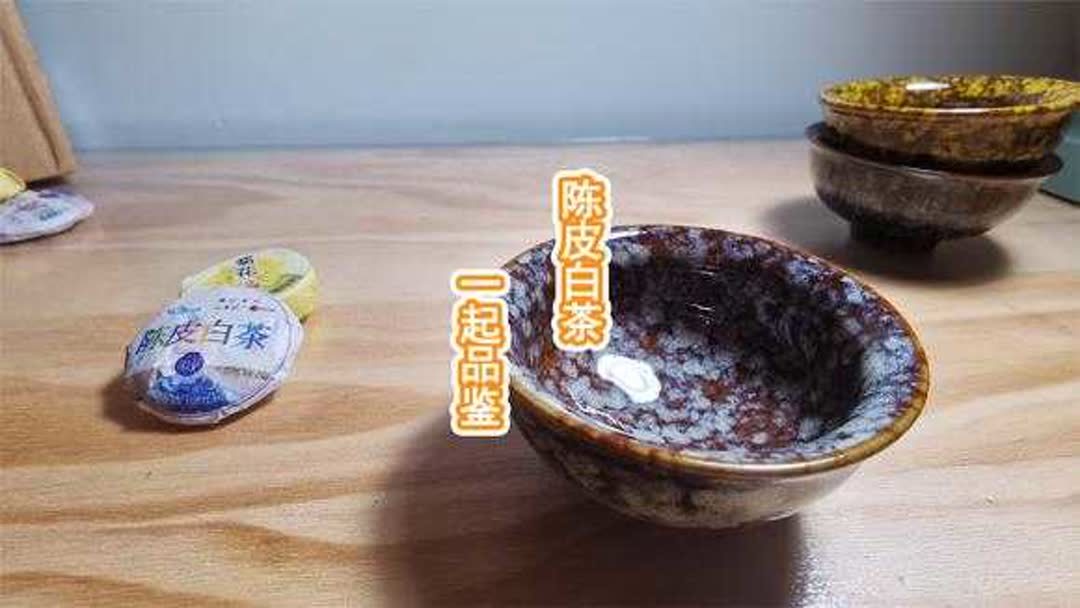 陈皮白茶,一起品鉴