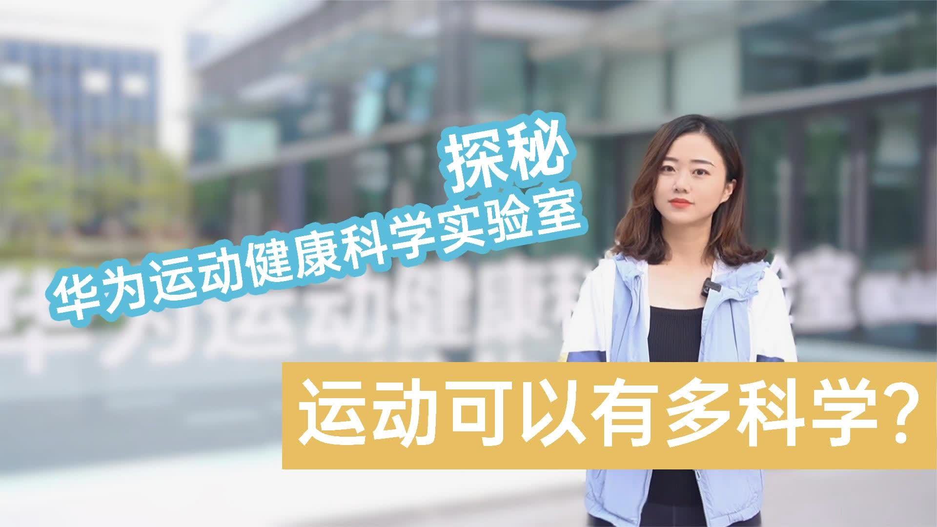 运动可以有多科学?探秘华为运动健康科学实验室
