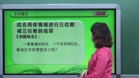 小学数学三年级上册 第81集 第2单元知识点5结合具体情境进行三位数...