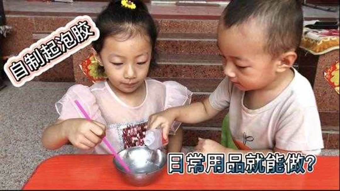 农村小娃自制起泡胶,日常简单材料就能做?看了这个视频你就知道