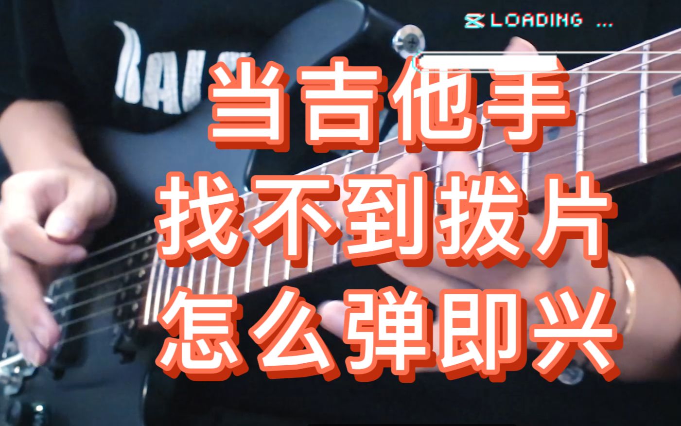 【爱酱Jam】当吉他手找不到拨片 怎么弹即兴?