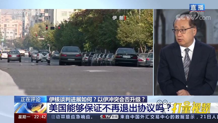 美国能够保证不再退出伊核协议吗?专家深度分析|环球视线