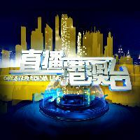 直播港澳台 