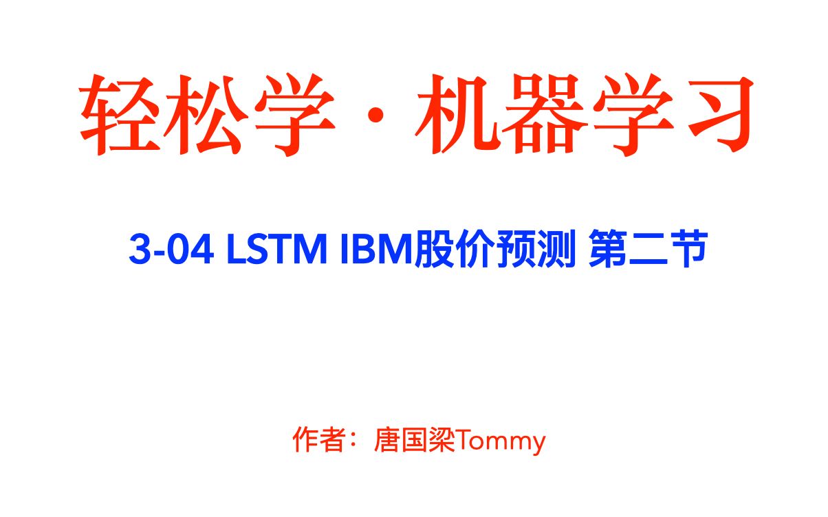 3-04 LSTM IBM股价预测 第二节
