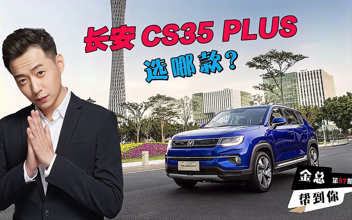 金总帮到你长安cs35plus车型指南
