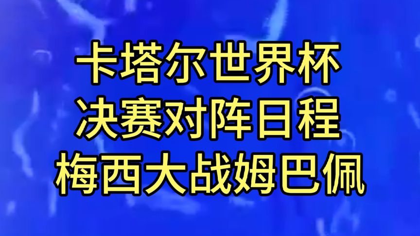 卡塔尔世界杯决赛对阵日程,梅西大战姆巴佩