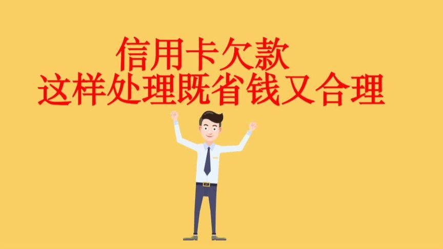 信用卡催收:这样处理欠款,既省钱又合理