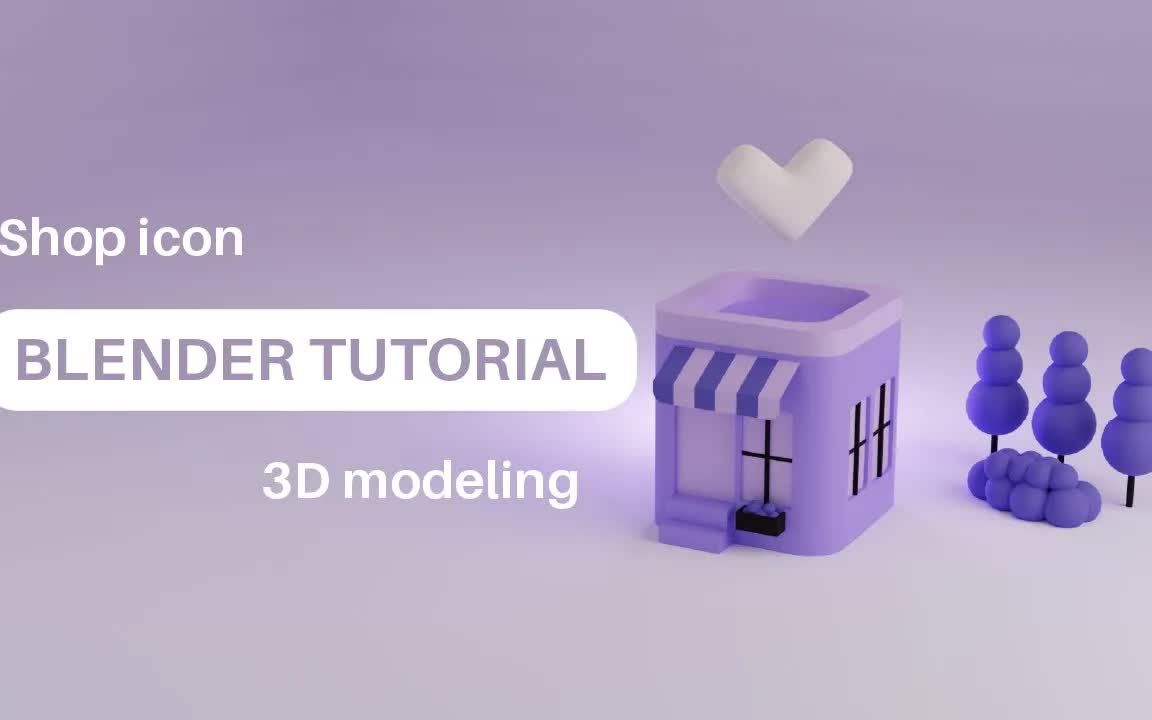 iBlender中文版插件 Blender 3D 建模教程 可爱的小商店图标 教程...