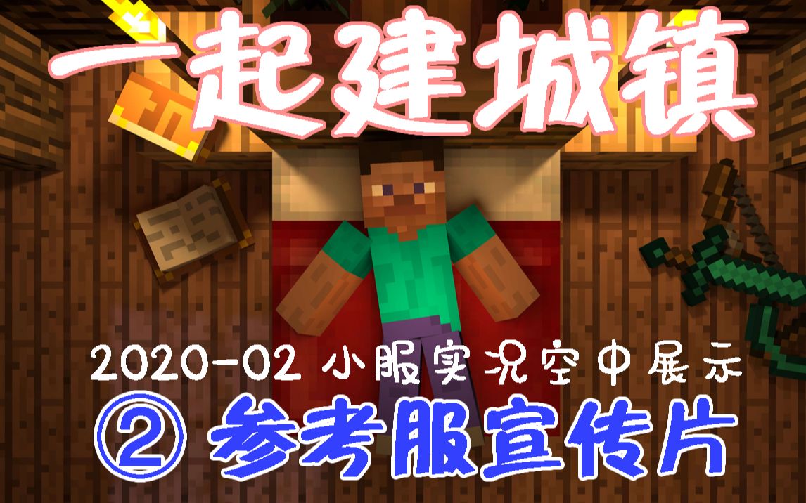 [网易MCBE]一起建城镇 租赁服宣传片2