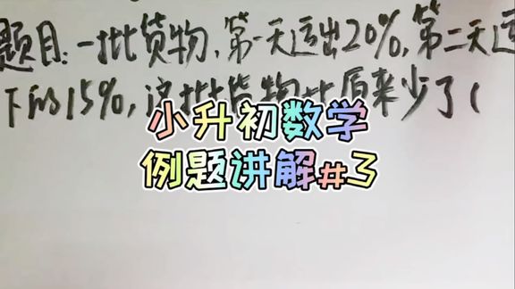 小升初数学例题讲解#3