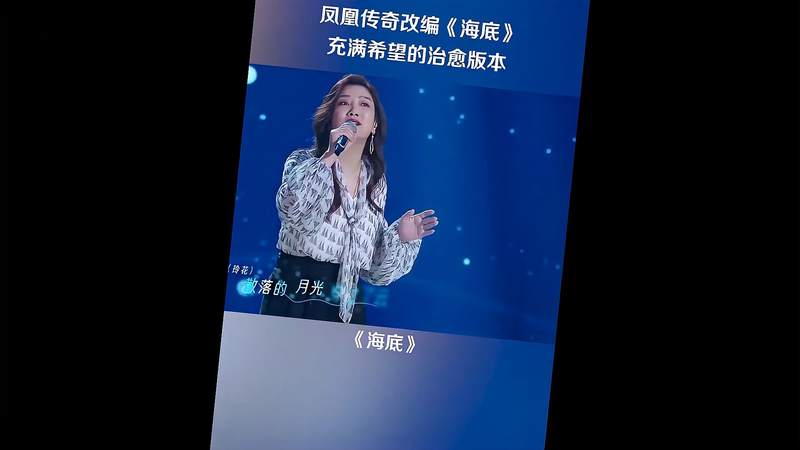 凤凰传奇,实力改编《海底》,太好听了!