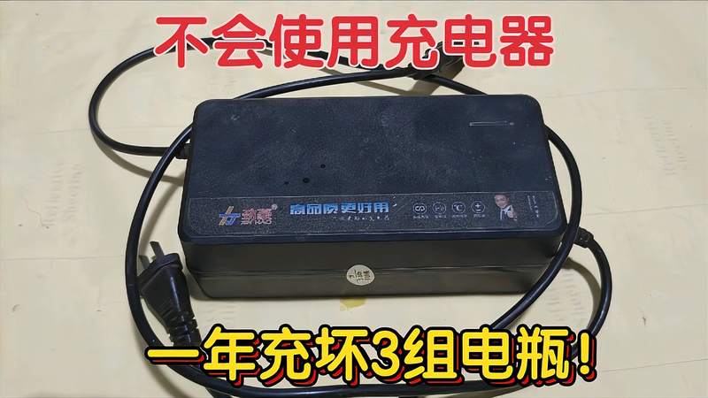 不会使用充电器,一年充坏3组电瓶?师傅教你如何给电瓶充电