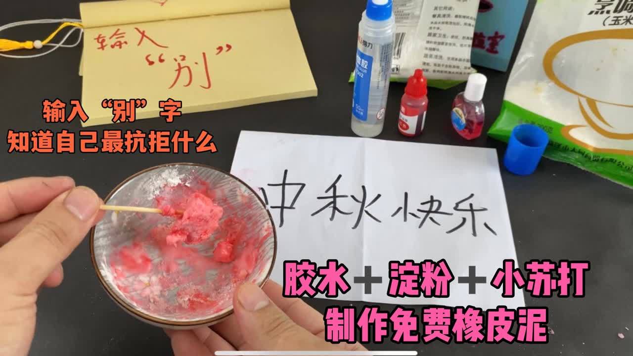 使用胶水淀粉小苏打,就能制作橡皮泥,这是真的吗