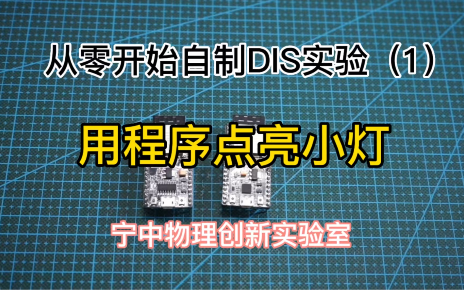 从零开始自制DIS实验(1)——用程序点亮小灯