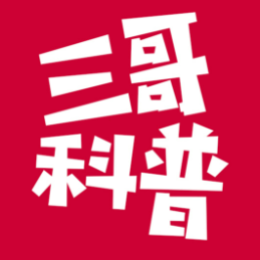 三哥科普馆 