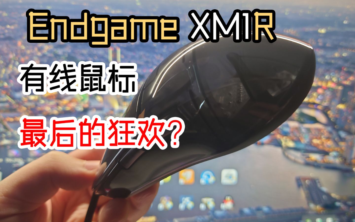 【外设简评】有线鼠标最后的顶峰?你很好,只是时代变的太快,end...