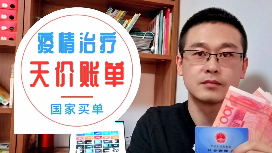 治疗新冠肺炎要花多少钱?天价账单,国家买单,你要庆幸有社保