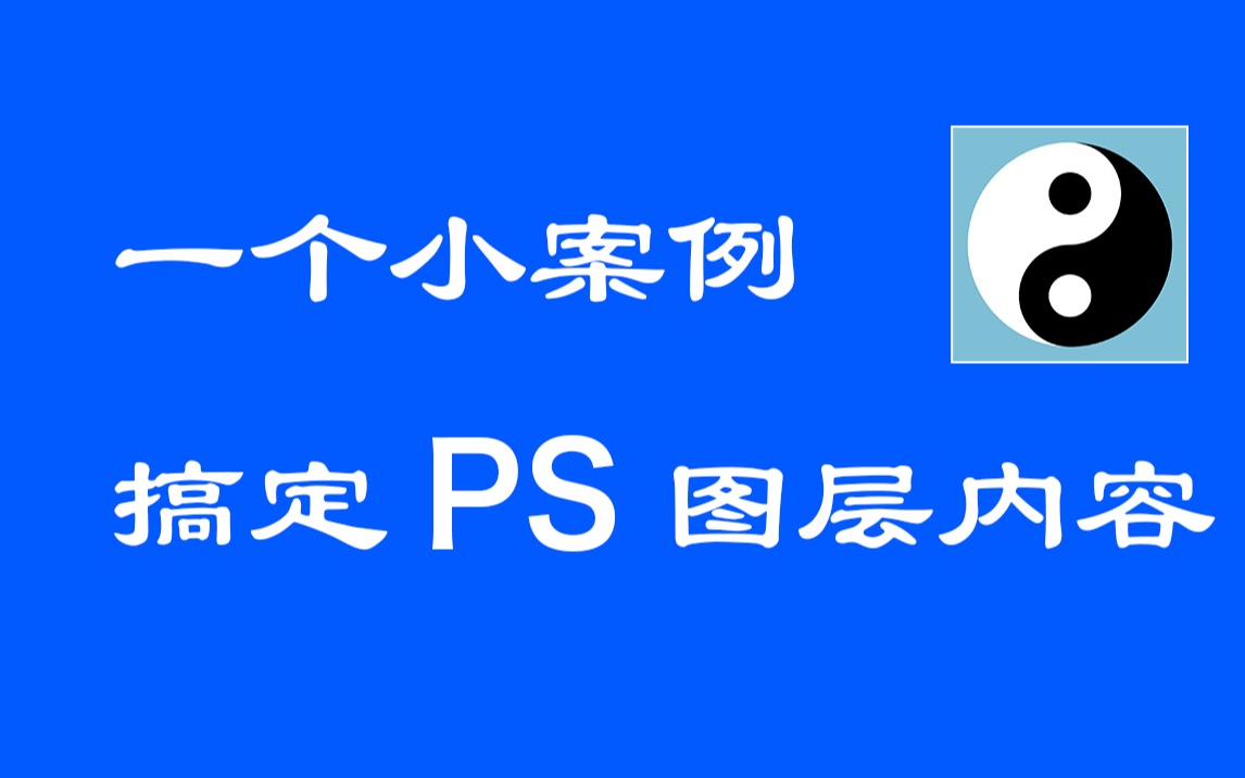 ps基础入门课程 ps图层实际应用Photoshop第一课