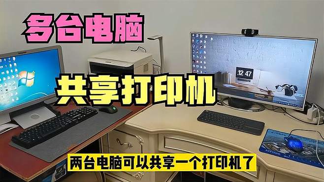 多台电脑能共享一个打印机,不需要连接线,教你几步操作就能搞定