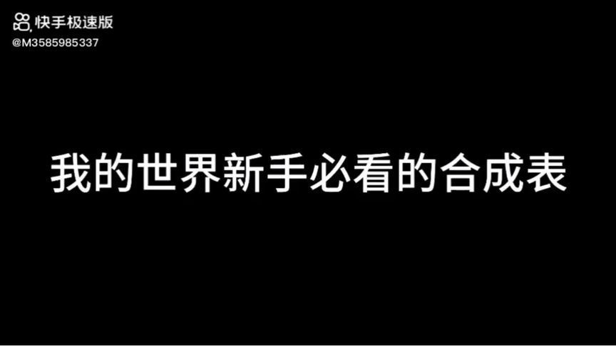 我的世界新手必看的合成表