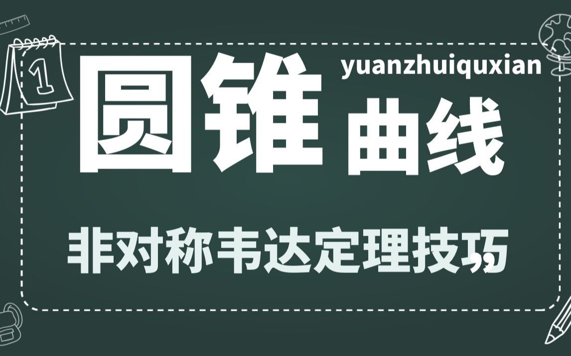 非对称韦达定理技巧