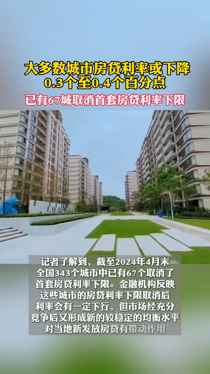 大多数城市房贷利率或下降0.3个至0.4个百分点