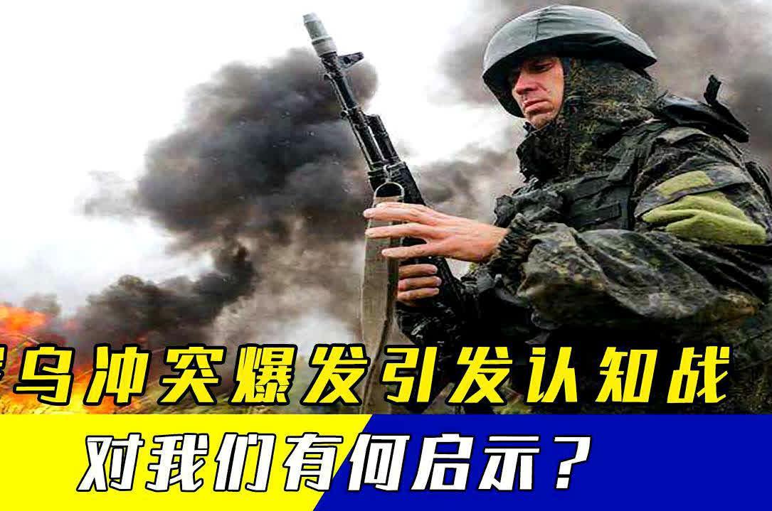 与海湾战争截然不同,俄乌冲突爆发后,对我们有何启示?