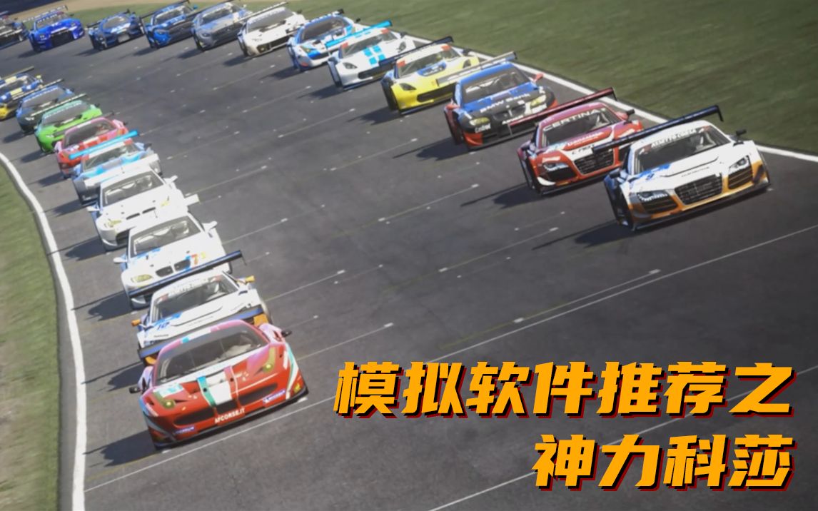 模拟赛车软件推荐之——AC神力科莎