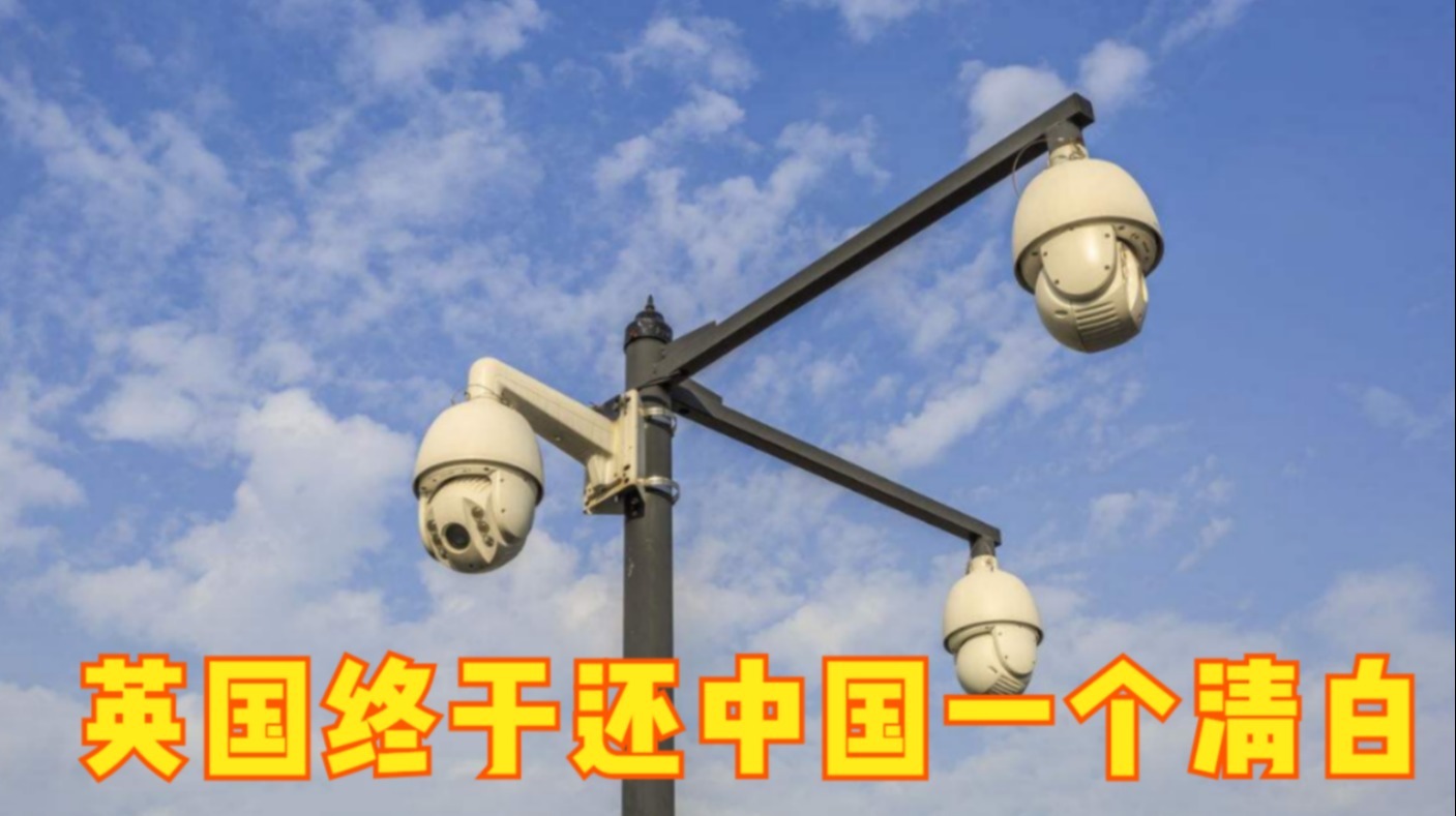 终于还中国清白,最新统计数据出炉,英国才是真正的“监视大国”
