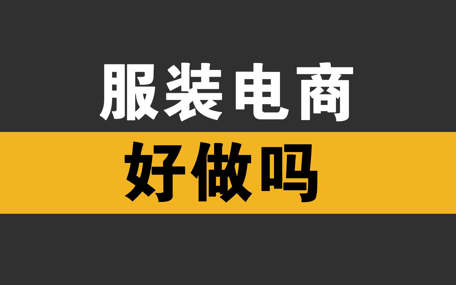 服装电商好做吗