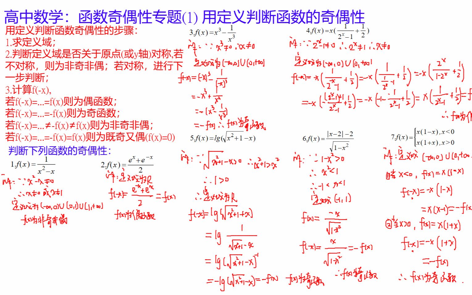高中数学:函数奇偶性专题(1)用定义判断函数的奇偶性