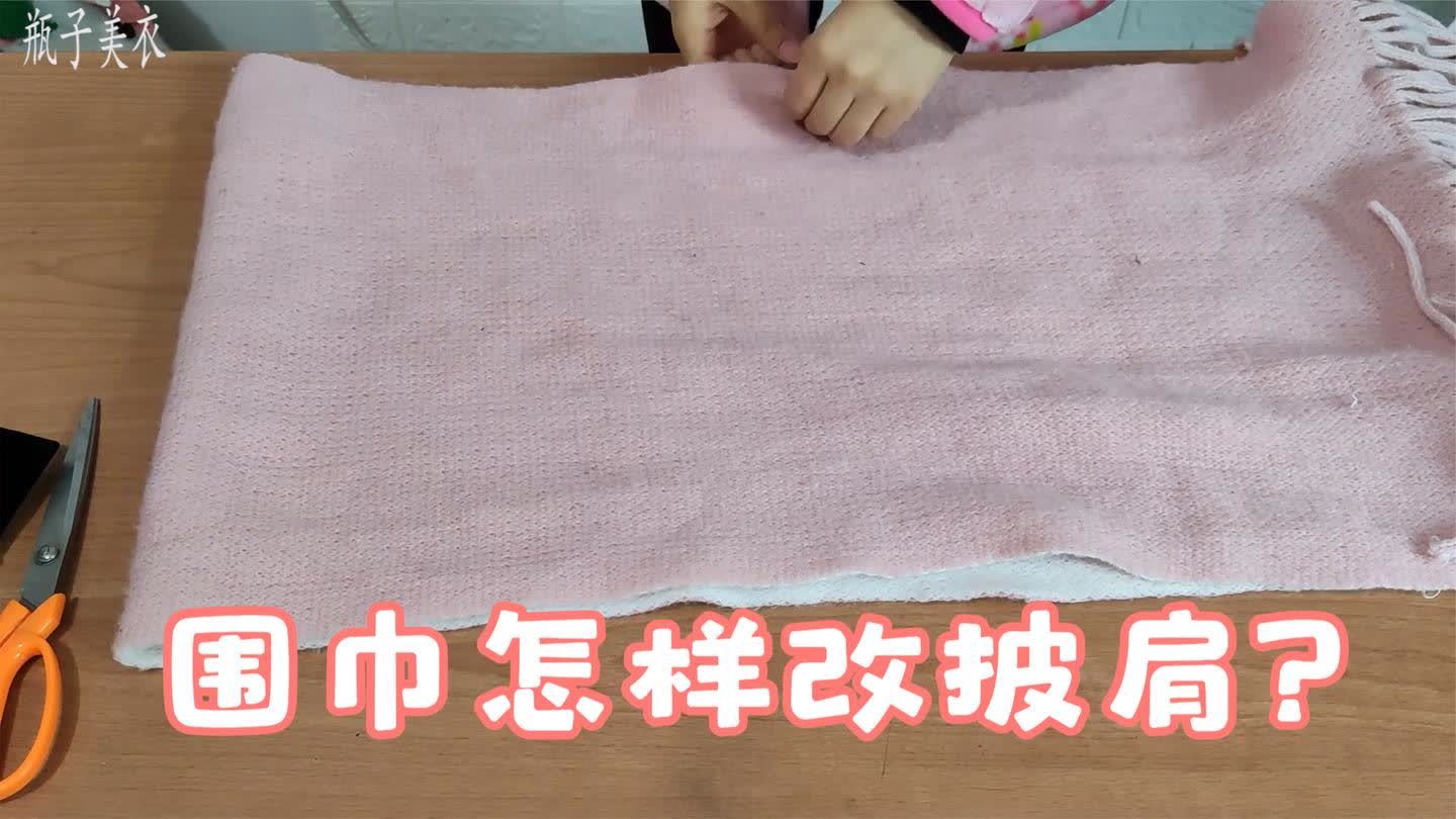 家里不用的针织围巾缝颗扣子改成保暖披肩,成品穿上比买的还好看