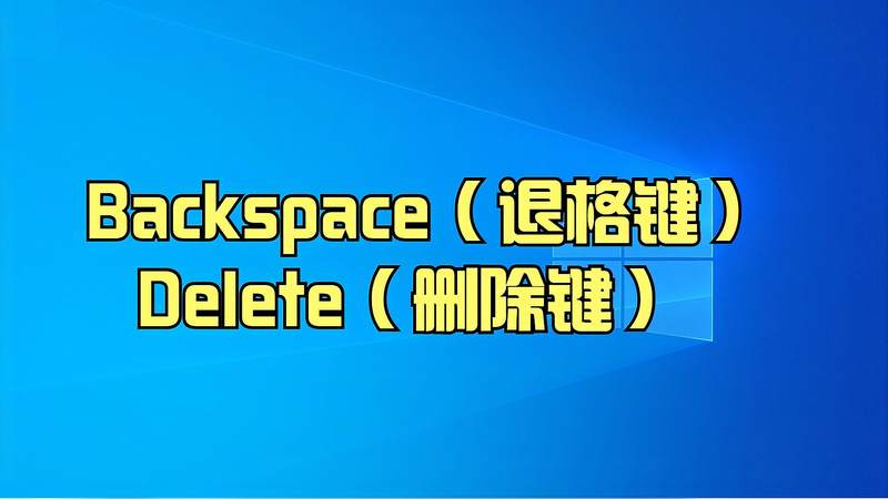第38课零基础学电脑键盘知识Backspace退格键和Delete删除键