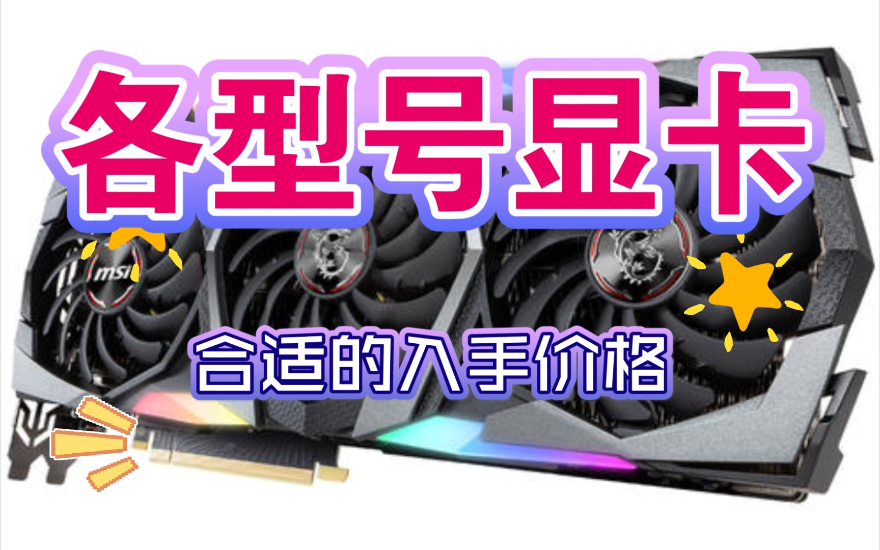 ...不建议以此为依据选购显卡)2021年3月份各显卡入手价格推荐(n卡)