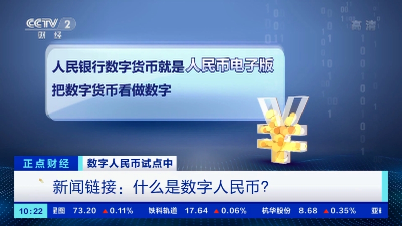[正点财经]数字人民币试点中 新闻链接:什么是数字人民币?