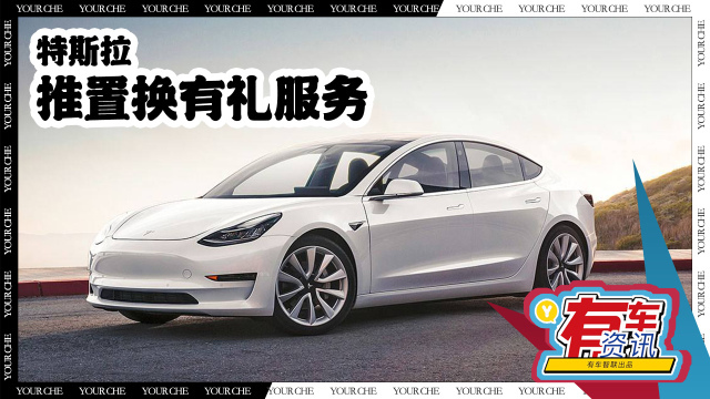 特斯拉推出置换有礼服务 置换车款作为首付