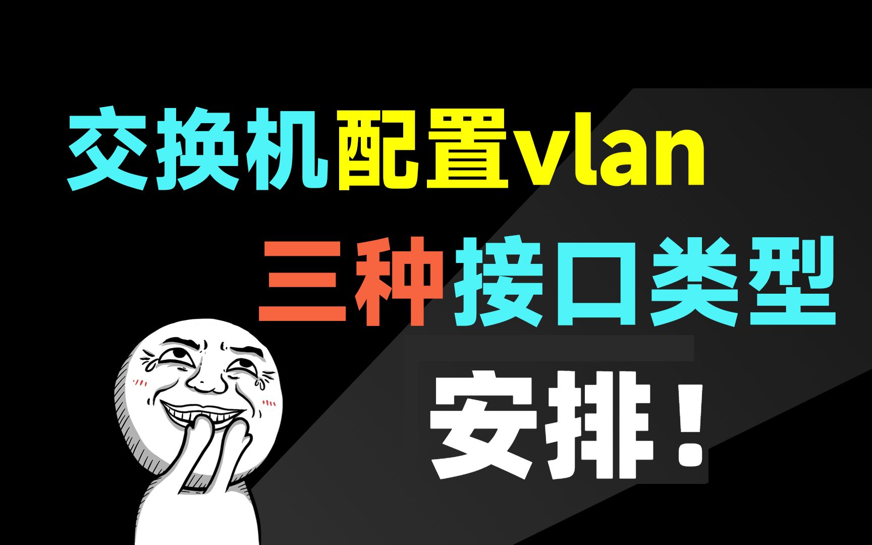 【网络工程师硬核知识点】交换机配置vlan的三种接口类型你都知道了...