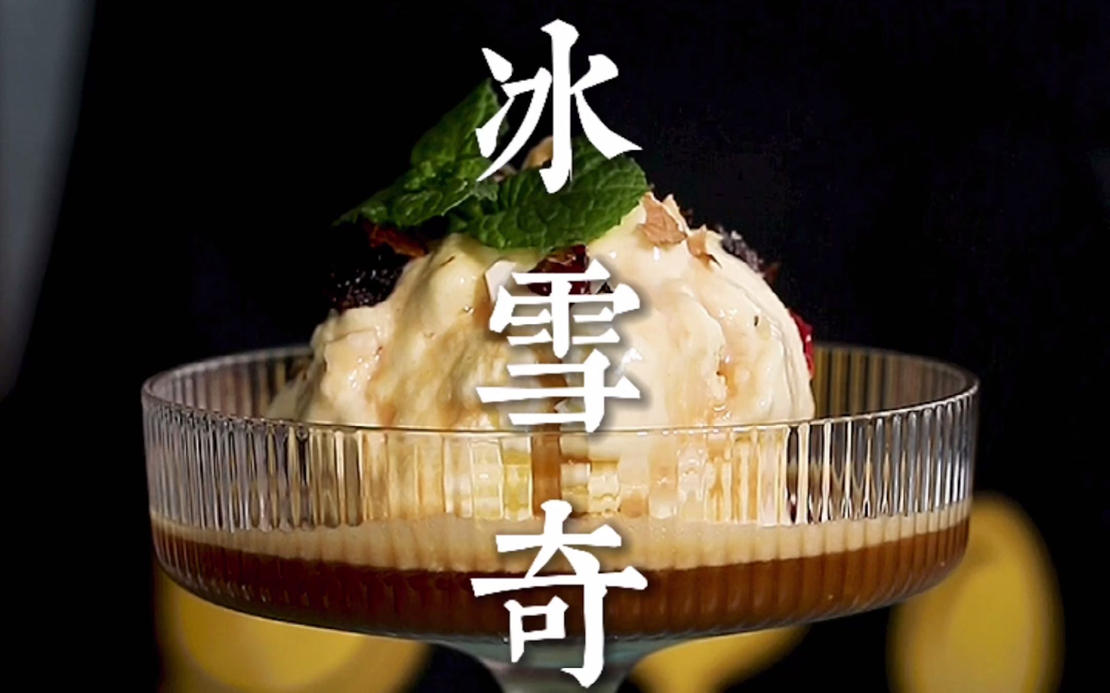 饮品-三步搞定咖啡冰淇淋|香醇冰爽酥脆