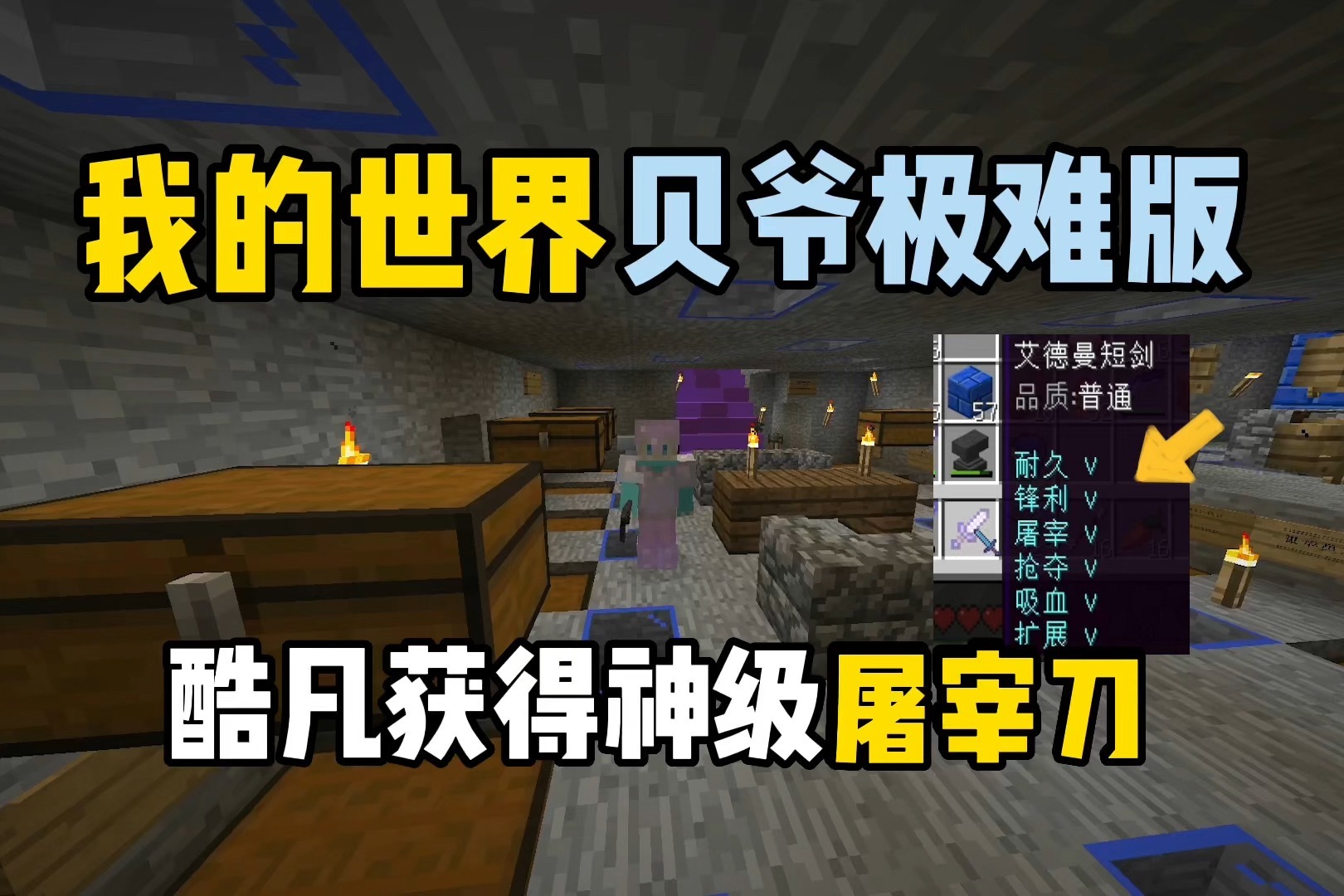 我的世界贝爷极难版:酷凡获得神级屠宰刀!
