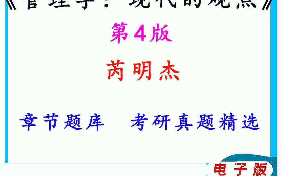 管理学:现代的观点第4四版芮明杰题库考研真题章节练习PDF电子版