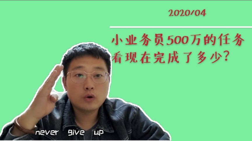 看看跑销售的小业务员今年500万的销售任务截止到现在完成了多少