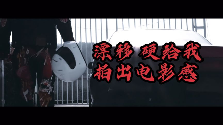 漂移过弯 我要把它拍出电影质感